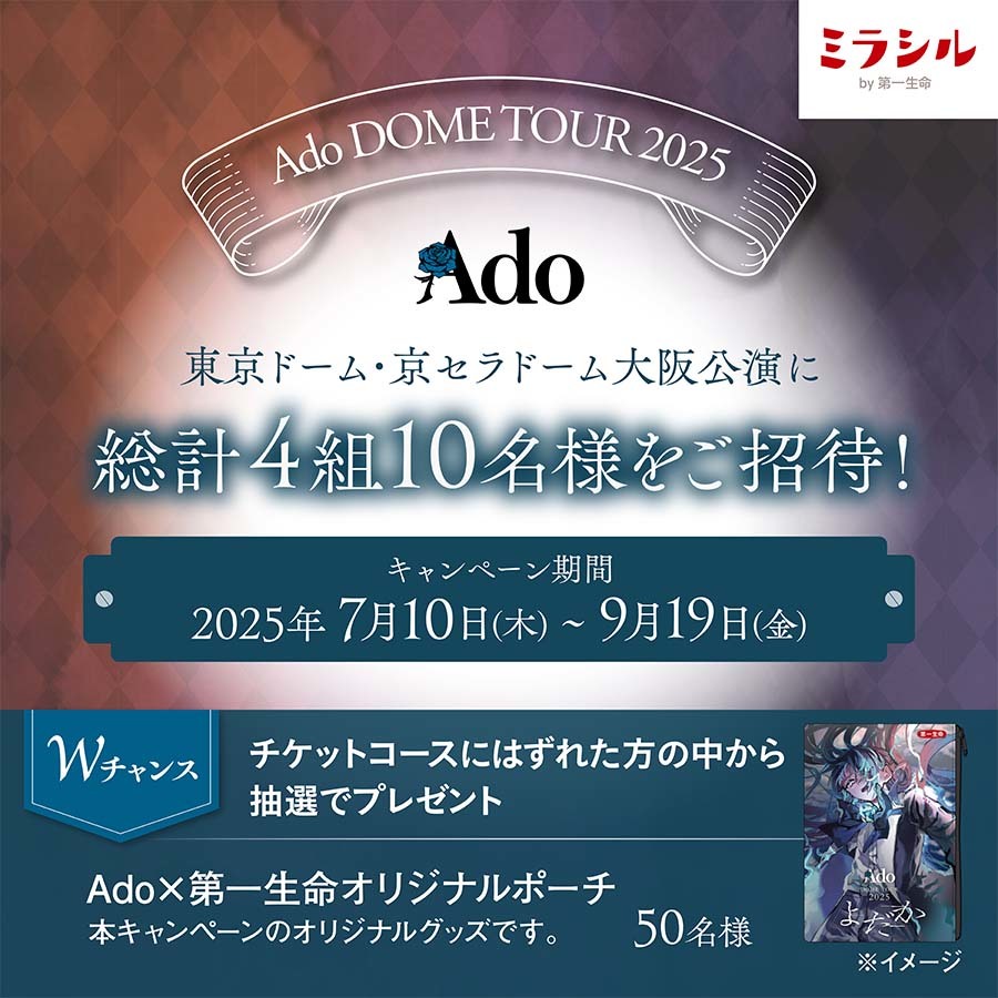 Ado DOME TOUR 2025「よだか」ご招待キャンペーン！｜ミラシル by 第一生命